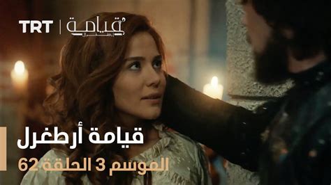 قيامة أرطغرل الموسم الثالث الحلقة 62 Youtube