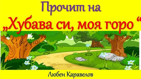 ПРОЧИТ НА ХУБАВА СИ МОЯ ГОРО ЛЮБЕН КАРАВЕЛОВ Youtube