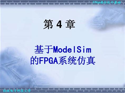 fpga通信设计基础 第四章 基于modelsim的系统仿真 word文档在线阅读与下载 无忧文档
