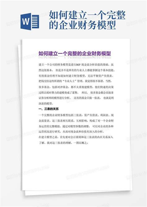 如何建立一个完整的企业财务模型word模板下载 编号qrzygjne 熊猫办公