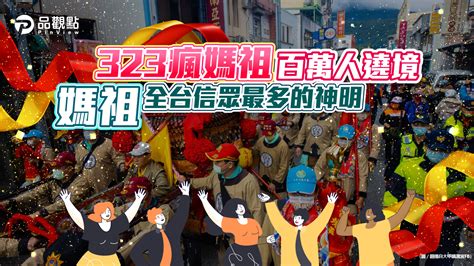 品觀點3月23瘋媽祖百萬人遶境 媽袓是全台信眾最多的神明命理