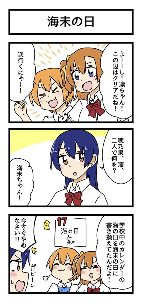 「海未の日の3コマ描きました 海未の日 」reonardoの漫画