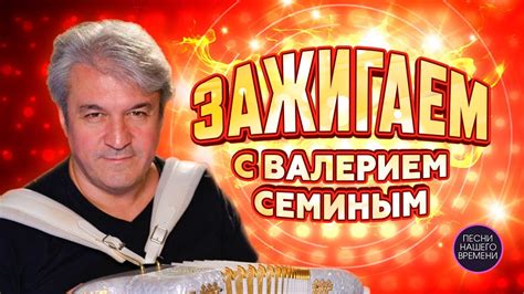 Новые красивые песни про СЧАСТЬЕ ВАЛЕРИЙ СЁМИН Со всей душой