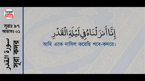 Surah Al Qadr With Bangla Translation Recited By Mishari Al Afasy Youtube