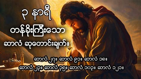 တန်ခိုးကြီးသော ဆာလံ ဆုတောင်းချက်။ ဆာလံ ၂၇။ ဆာလံ ၉၁။ ဆာလံ ၁၈။ ဆာလံ ၂၃။ ဆာလံ ၃၅။ ဆာလံ ၁၀၃။ ဆာလံ