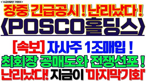 Posco홀딩스 장중 긴급공시 난리났다 속보 자사주 1조매입 최회장 공매도와 전쟁선포 난리났다 지금이 마지막기회 Feat기영이주식tv 포스코홀딩스 포스코그룹
