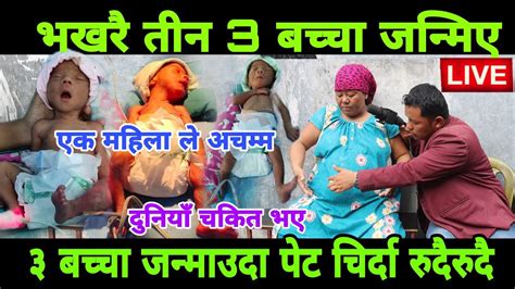 एक महिला ले भखरै 3 बच्चा जन्माएको भेटियो ३ बच्चाको आमा बोल्दै यस्तो
