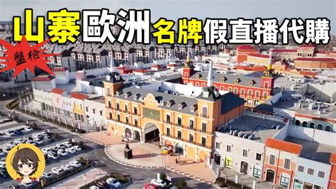 中國五大山寨大全盤點山寨外國商場網紅直播奇葩山寨品最成功的山寨之王 Youtube