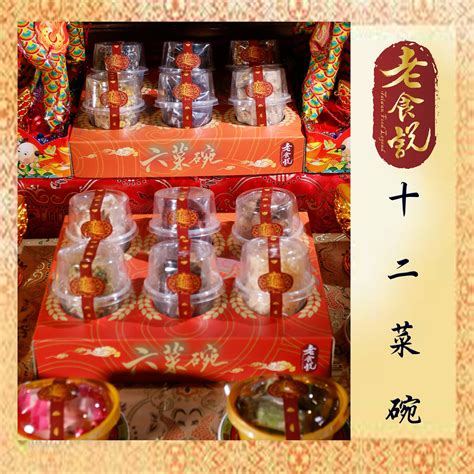 老食說 農曆 元月九日 天公生 玉皇大帝祝壽必備新品上架 十二菜碗 山珍海味 供品上桌