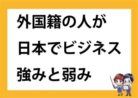 外国人が日本で店や会社を経営する時の強みと課題