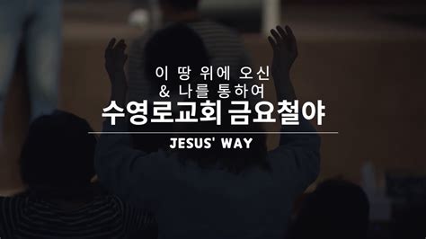 이 땅 위에 오신 And 나를 통하여 금철찬양 Jesus Way 박남주 목사 23 3 17 Youtube