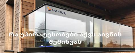 აივნის შემინვა Metrix