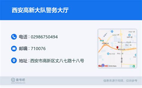 ☎️西安高新大队警务大厅：029 86750494 查号吧 📞