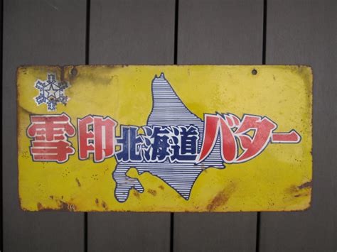 hg1686 雪印北海道バター 両面戦後のホーロー看板屋さん