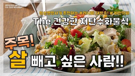 주목 살 빼고 싶은 사람ㅣ임상영양사가 추천하는 더 건강한 저탄수화물식 레시피 대방출ㅣ3탄 퀴노아닭가슴살샐러드 Youtube