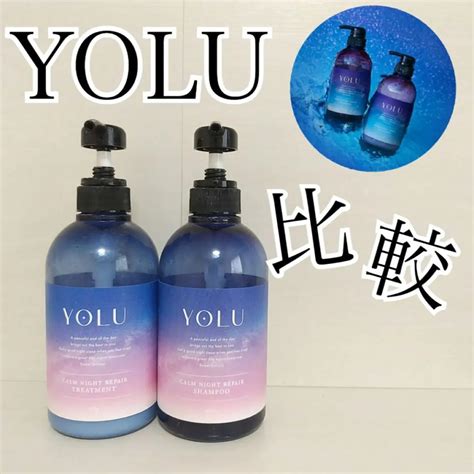 【yoluのシャンプー・コンディショナーを徹底比較】カームナイトリペアシャンプー／トリートメント他、1商品を比べてみました！ 【ヨル