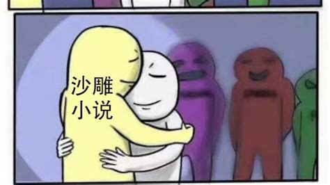 沙雕小说欢乐多 哔哩哔哩