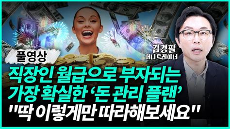직장인이 가장 빠르게 부자되는 수입지출 관리방법 소득별로 딱 정해서 알려드립니다 ㅣ김경필 작가풀영상 Youtube