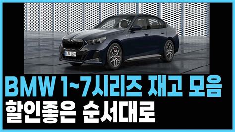 Bmw 1시리즈 2시리즈 3시리즈 4시리즈 5시리즈 6시리즈 7시리즈 재고모음 프로모션 할인 Youtube