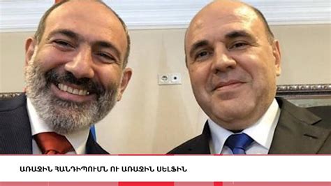 Փաշինյանը կատակել է ՌԴ վարչապետի հետ հանդիպմանը․ ԵՏՄ նիստի մասին