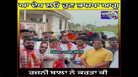 ਆ ਦੇਖ ਲਓ ਹੁਣ ਭਾਜਪਾ ਆਗੂ ਰਜਨੀ ਬਾਲਾ ਨੇ ਕਰਤਾ ਕੀ Youtube