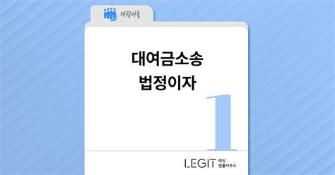 대여금반환청구소송 법정이자 인정받을 수 있을까 승소사례