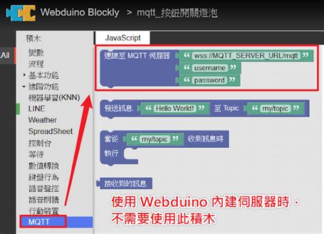 Webduino Blockly 「積木方城市」：用 Mqtt 打通所有 Webduino 開發板的「任督二脈」
