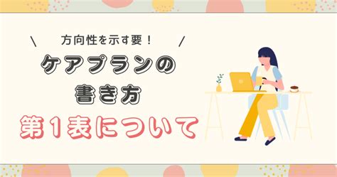 ケアプランの書き方 ケアマネ手帳