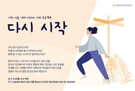 나의 꿈과 커리어를 다시 키우고 싶은 분들을 초대합니다 Wowseattle Seattle Kcr