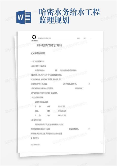 哈密水务给水工程监理规划 Word模板下载 编号lbzdjrow 熊猫办公
