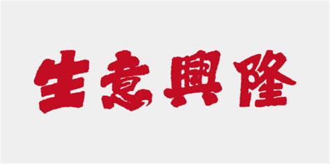 生意兴隆毛笔字图片素材 生意兴隆毛笔字设计素材 生意兴隆毛笔字摄影作品 生意兴隆毛笔字源文件下载 生意兴隆毛笔字图片素材下载 生意兴隆毛笔字