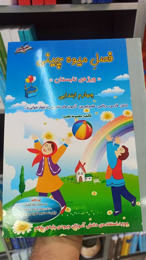 فصل میوه چینی چهارم ابتدایی صیانت فروشگاه انتشارات شباهنگ
