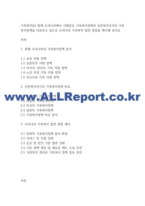 가족복지론 현재 우리나라에서 시행중인 가족복지정책과 선진복지국가의 가족 복지정책을 비교하고 앞으로 우리나라 가족복지 발전