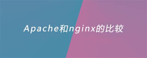 nginx php apache php 对比 apache和nginx的比较「建议收藏」 腾讯云开发者社区 腾讯云