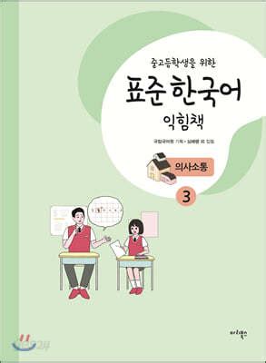 중고샵 중고등학생을 위한 표준 한국어 익힘책 의사소통 3 예스24