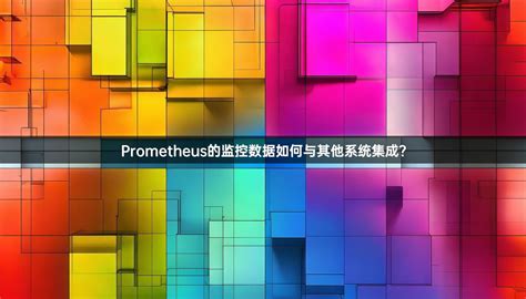 Prometheus的监控数据如何与其他系统集成? Prometheus的监控数据如何与其他系统集成?