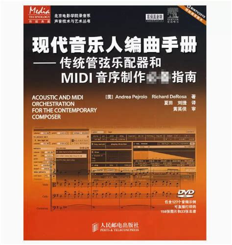 [pdf]现代音乐人编曲手册 传统管弦乐配器和midi音序制作必备指南 第一版 哔哩哔哩