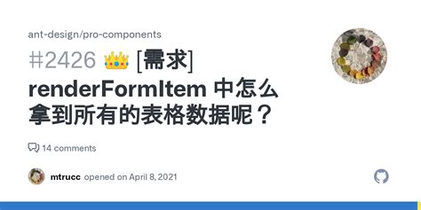 👑 需求 Renderformitem 中怎么拿到所有的表格数据呢？ · Issue 2426 · Ant Designpro