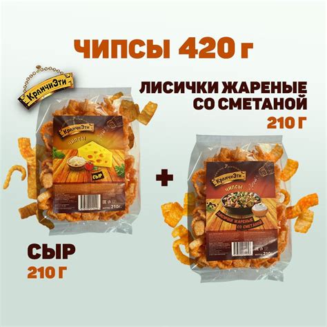 Чипсы/Снеки/"КранчиЭти"/ Лисички жареные со сметаной + Сыр, 2 шт х 210 ...