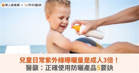兒童日常紫外線曝曬量是成人3倍！醫籲：正確使用防曬產品5要訣 華人健康網 專業即時優質的健康新聞及資訊分享平台業即時優質的健康新聞及