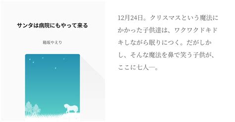 仮面ライダーエグゼイド 神作品 サンタは病院にもやって来る 箱坂やえりの小説 Pixiv