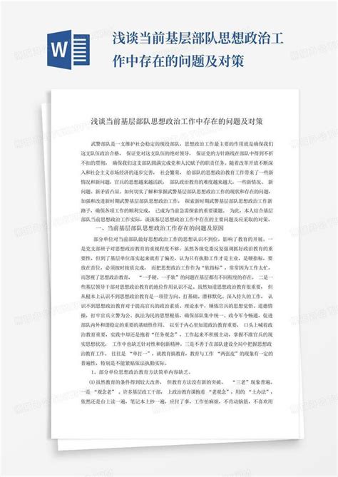 浅谈当前基层部队思想政治工作中存在的问题及对策word模板下载编号lzjjrxgw熊猫办公