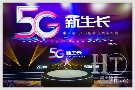 恭喜我司中标“中兴通讯5g新生长发布会” 公司新闻 昊天博雅 专业 创意 策划