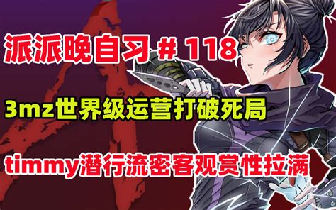 派派晚自习118 3mz世界级运营打破死局，timmy潜行流密客观赏性拉满 奥莉安娜的微笑 奥莉安娜的微笑 哔哩哔哩视频