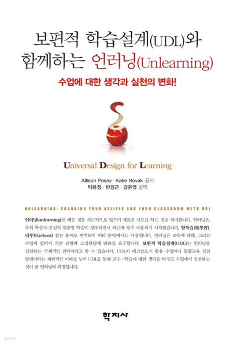 보편적 학습설계udl와 함께하는 언러닝unlearning 1 Online Korean Bookstore In Us