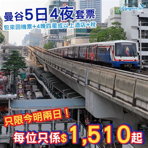 【曼谷】震撼價！平玩曼谷！曼谷5日4夜套票，包來回機票4晚四星或以上住宿稅，每位只係1510起！ 又飛啦！flyagainla