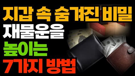 지갑 속에 숨겨진 비밀 재물운을 높이는 7가지 방법 Youtube