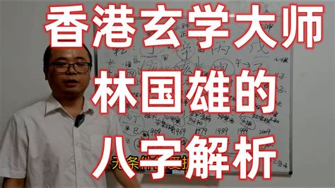 香港玄学大师林国雄的八字解析 Youtube