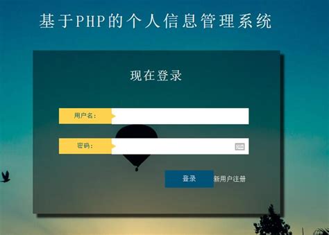 基于phpmysql个人信息管理系统的设计与实现php加mysql的功能及技术架构图 Csdn博客