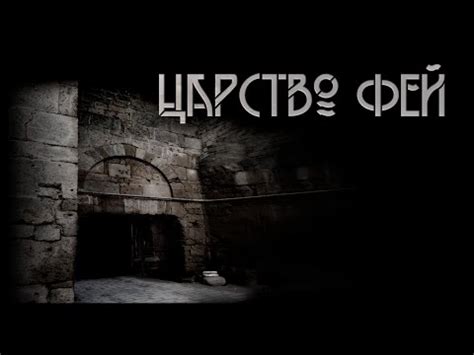 Царство Фей. История первая. Автор - Макс Далин. Мистическая история ...